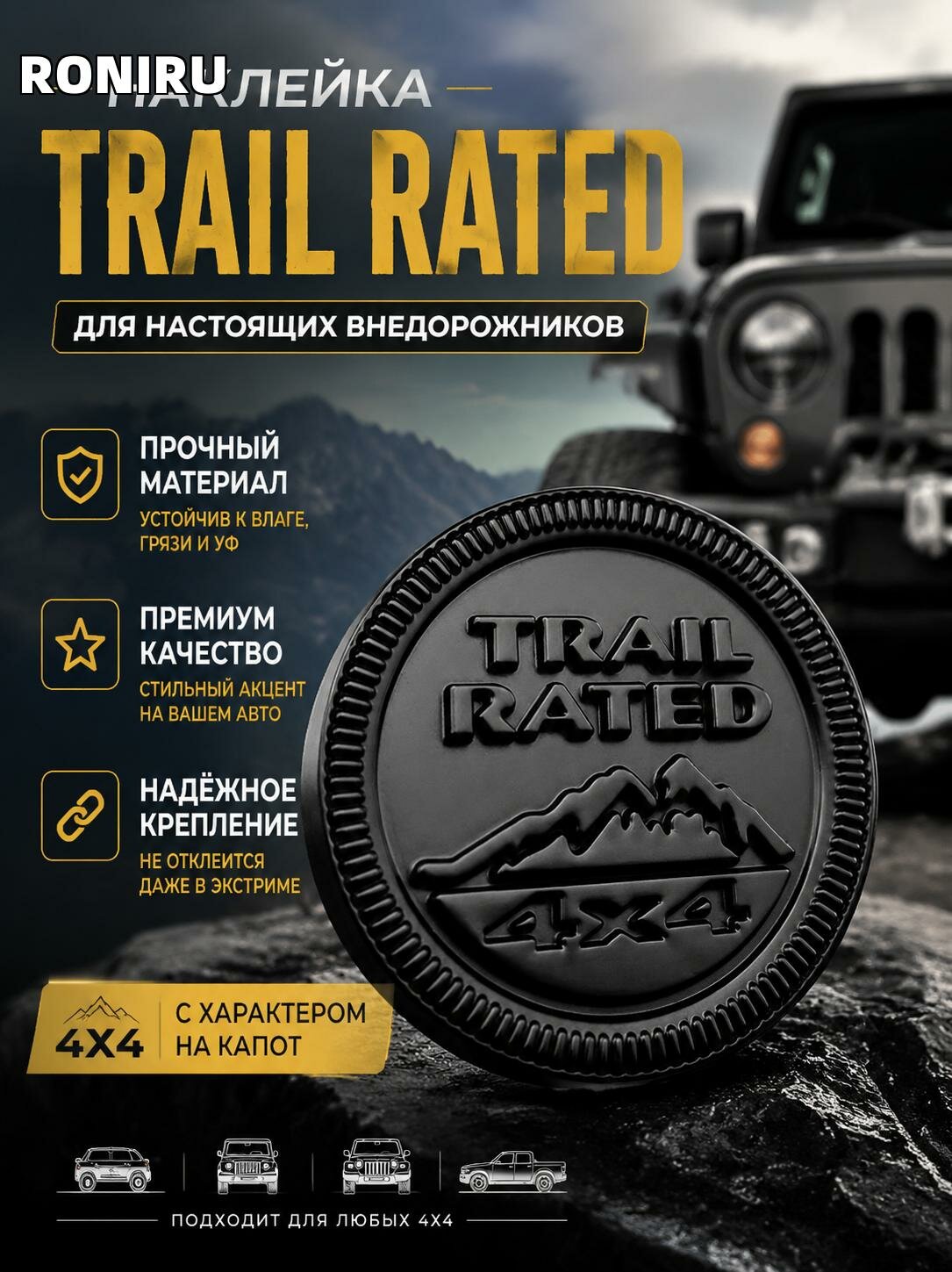 Наклейка TRAIL RATED 4X4 для автомобиля — стильная эмблема внедорожника и значок для джипов, с характером на капот