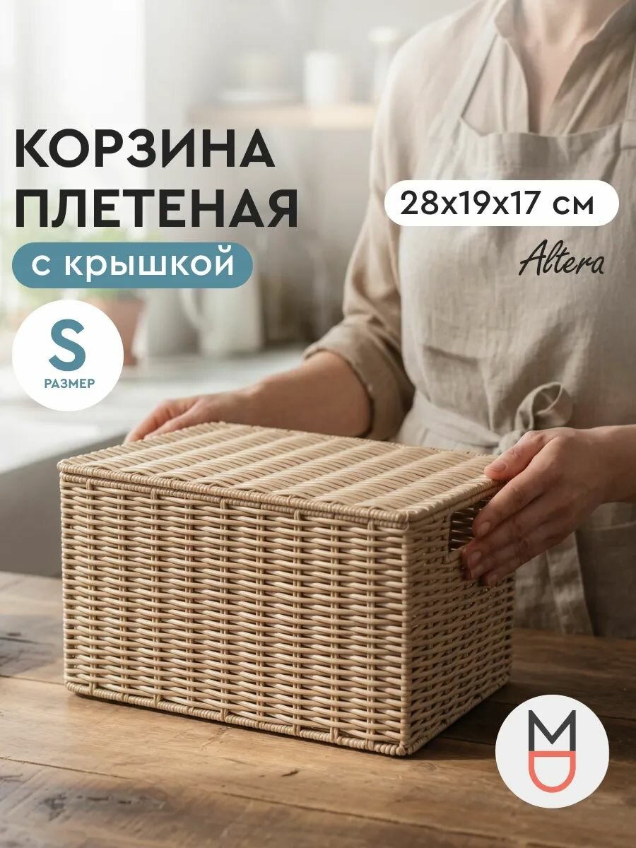 Корзина плетеная Аltera