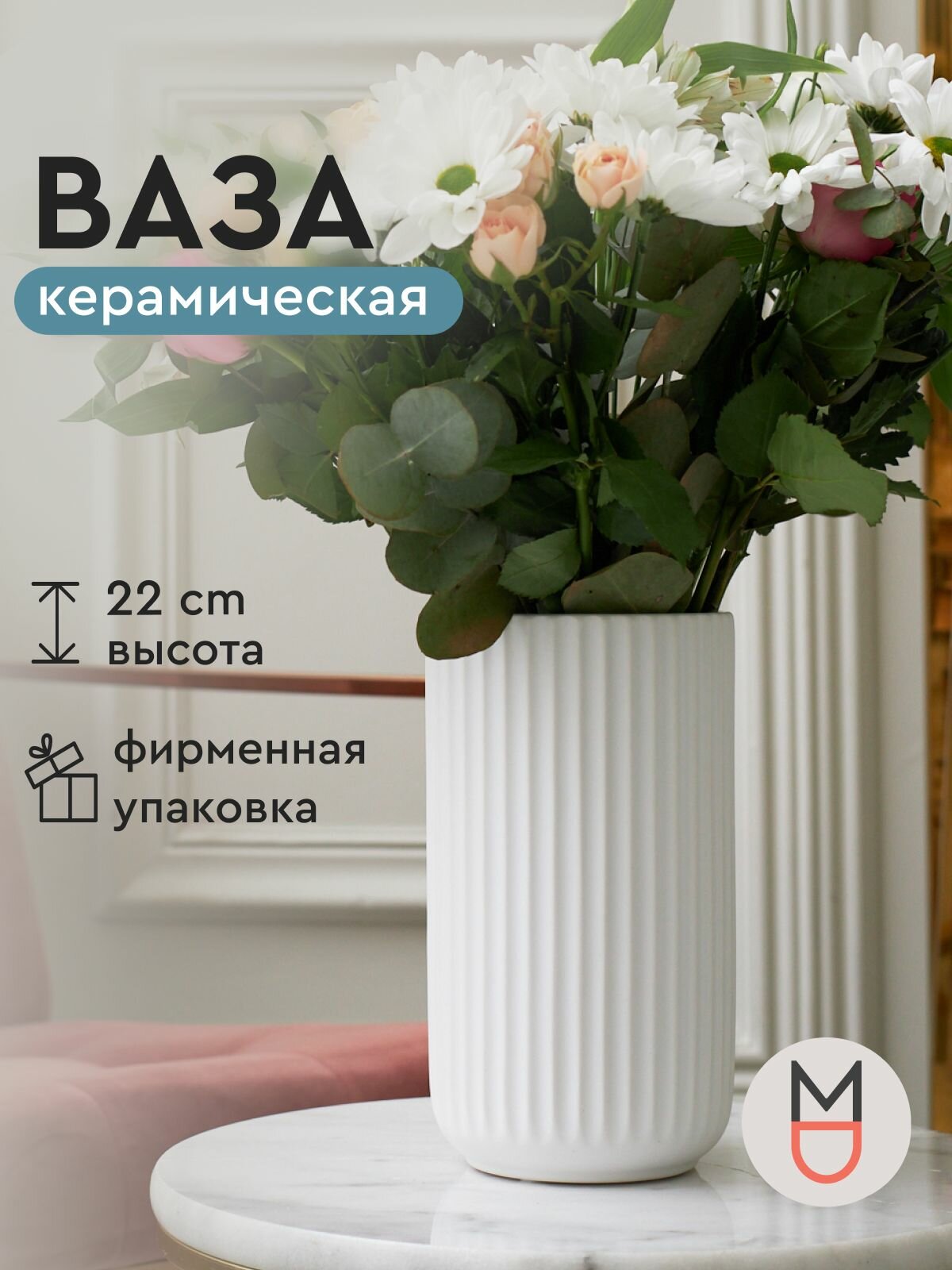 Ваза для цветов / Ваза для сухоцветов керамическая Верона белая