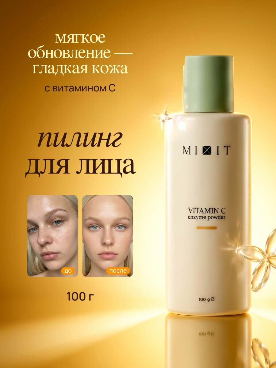 MIXIT Энзимная пудра для умывания, пенка для умывания лица, пилинг для лица с витамином с, 100 г миксит