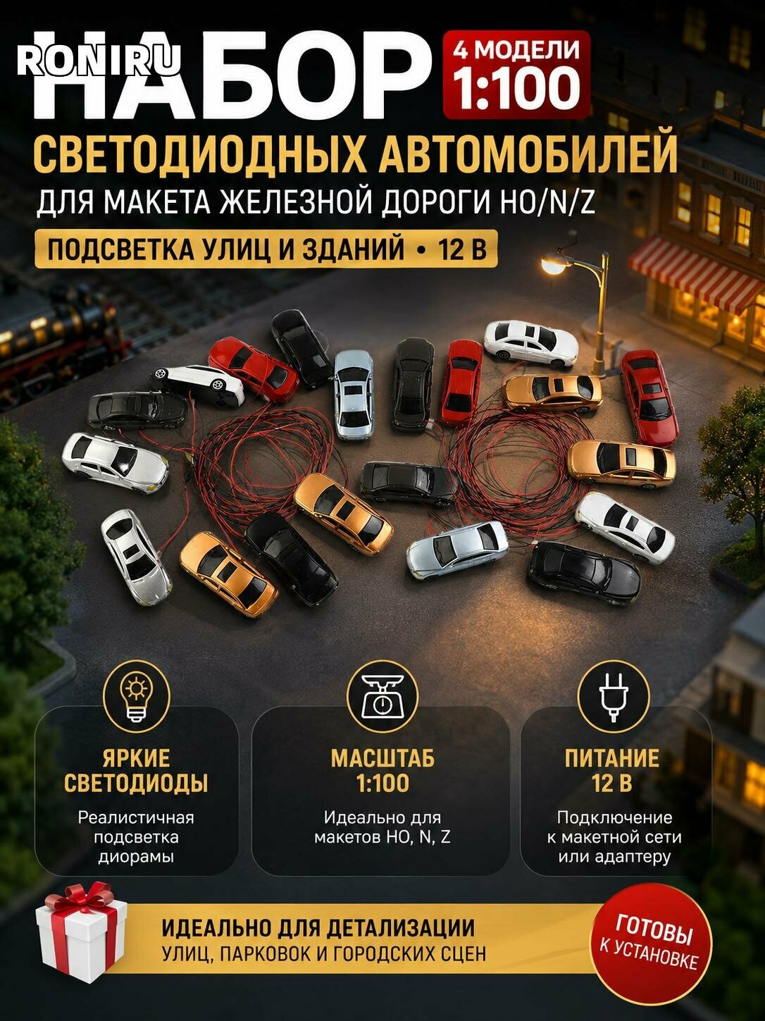 Набор из 4 светодиодных моделей автомобилей 1:100 для макета железной дороги HO N Z — подсветка улиц и зданий 12 В
