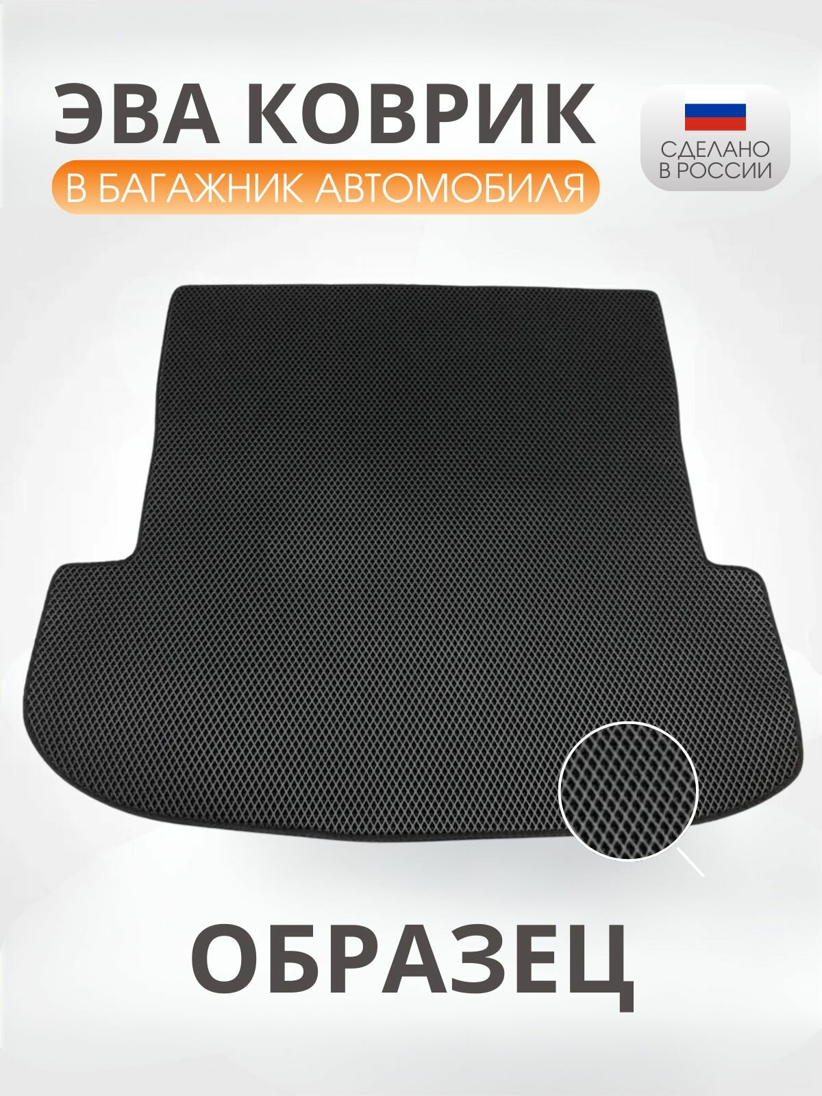 Эва коврик в багажник Geely Atlas 1 (2016-2022)