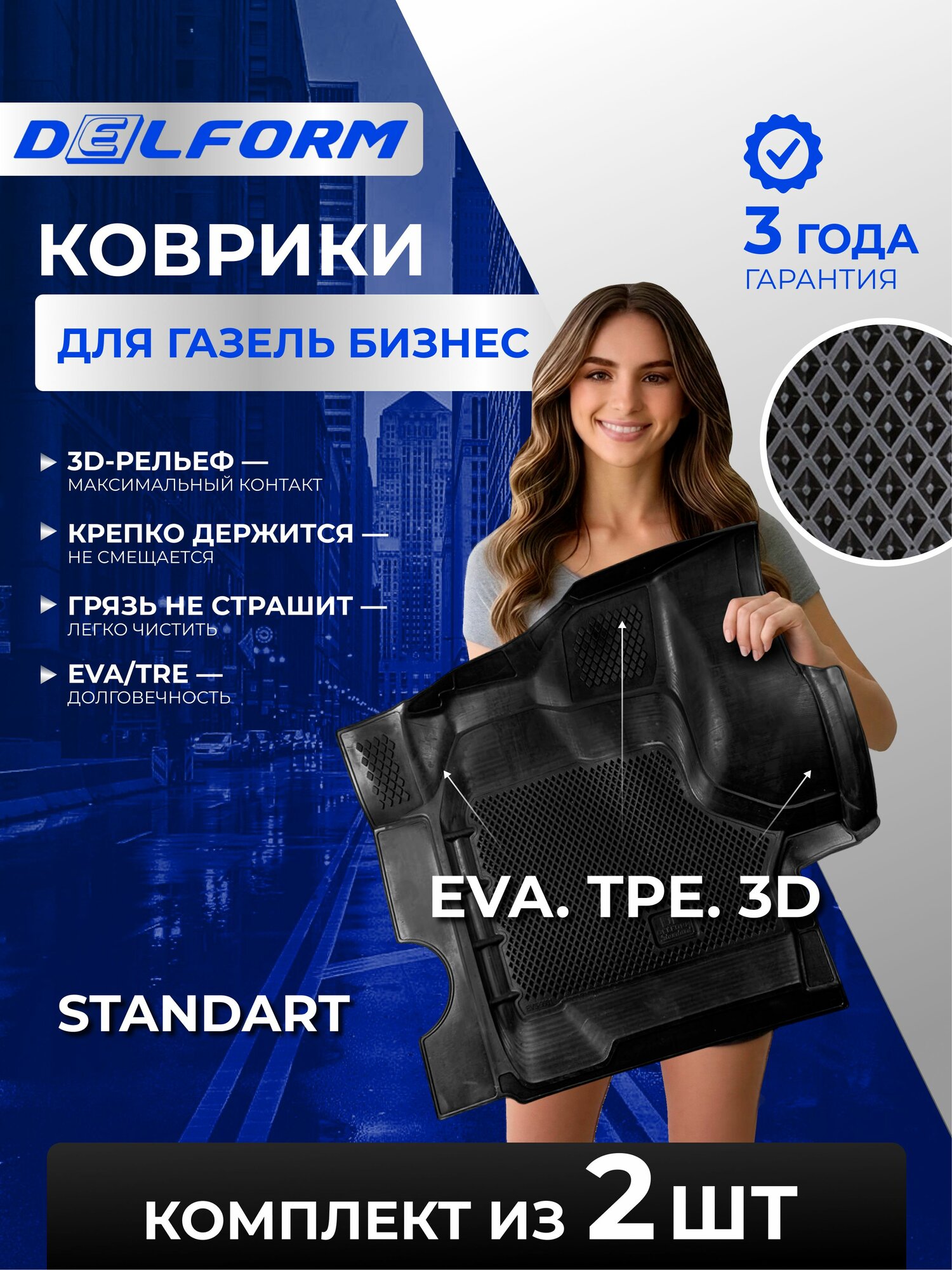 Коврики в ГАЗель Бизнес с бортами, EVA 3D Standard на ГАЗ