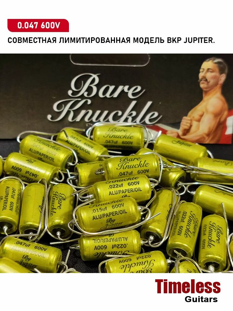 Масляный конденсатор Bare Knuckle BKP 0.047 мкФ для тонального контура гитары и баса.