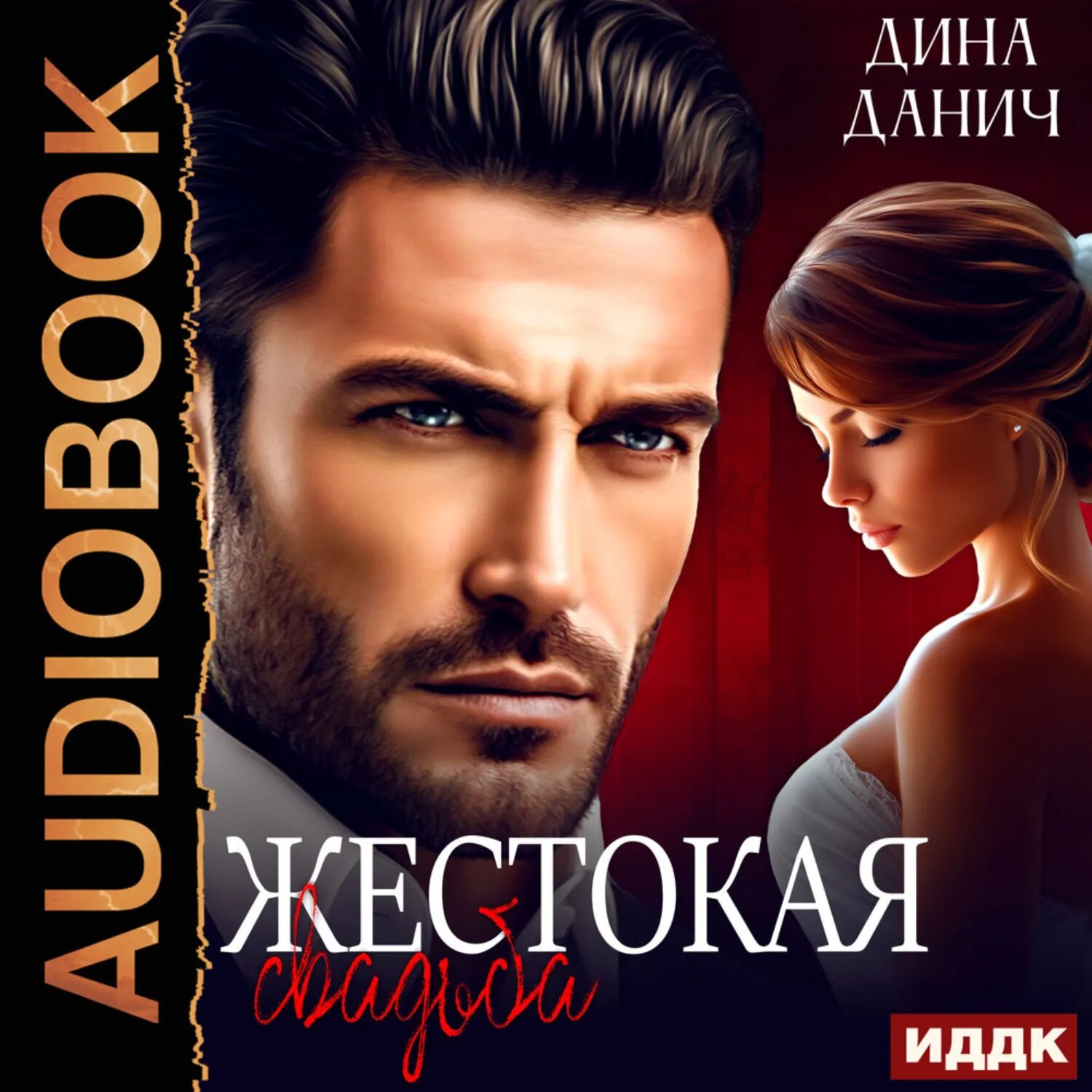 Жестокая свадьба [Аудиокнига]