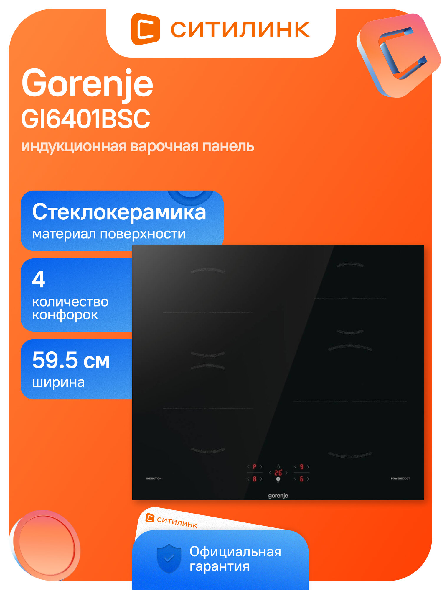 Индукционная варочная панель Gorenje GI6401BSC, независимая, черный