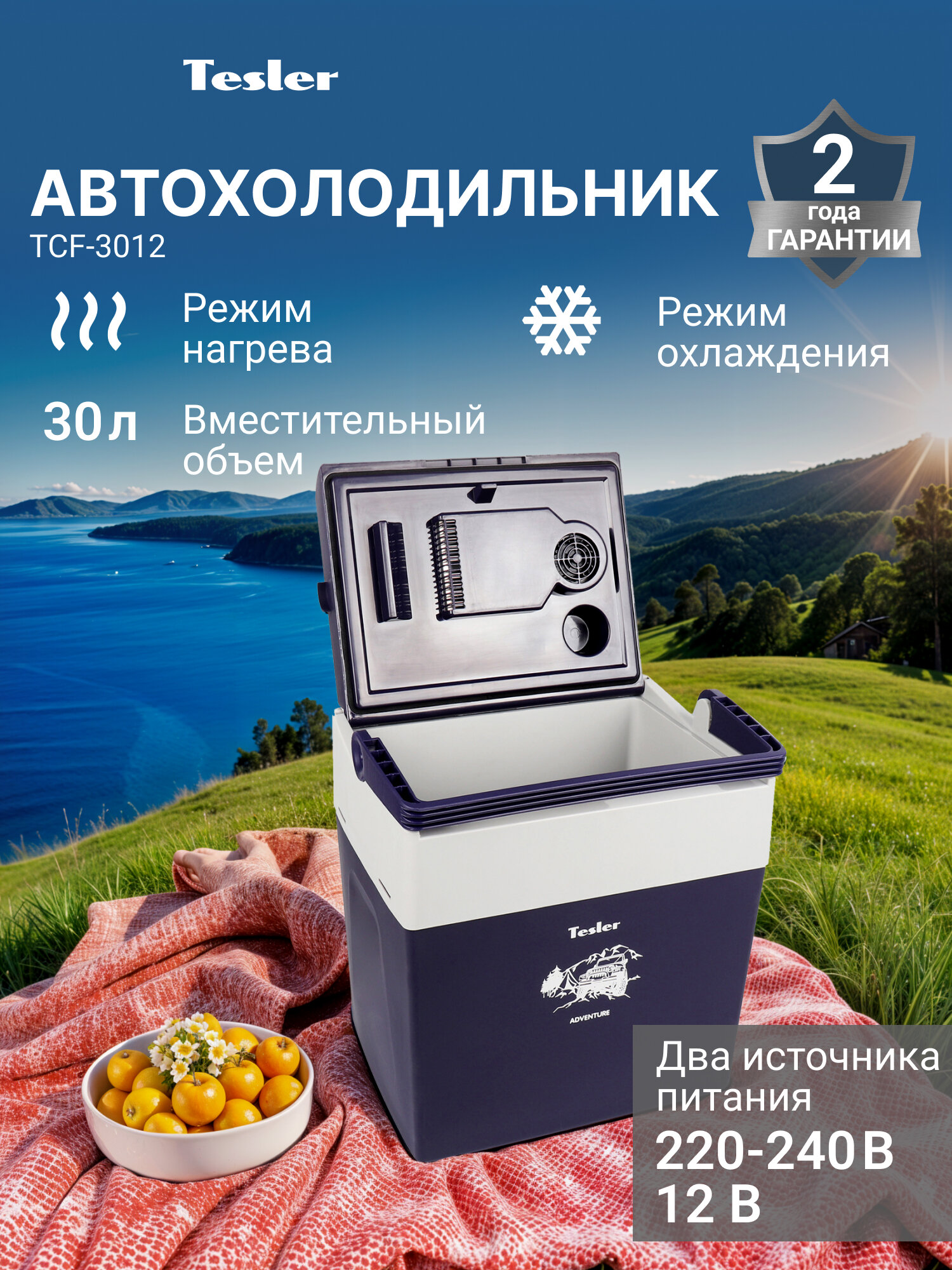 Термоэлектрический автохолодильник TESLER TCF-3012, 30 л, пластик, 12/220 Вольт, режим подогрева