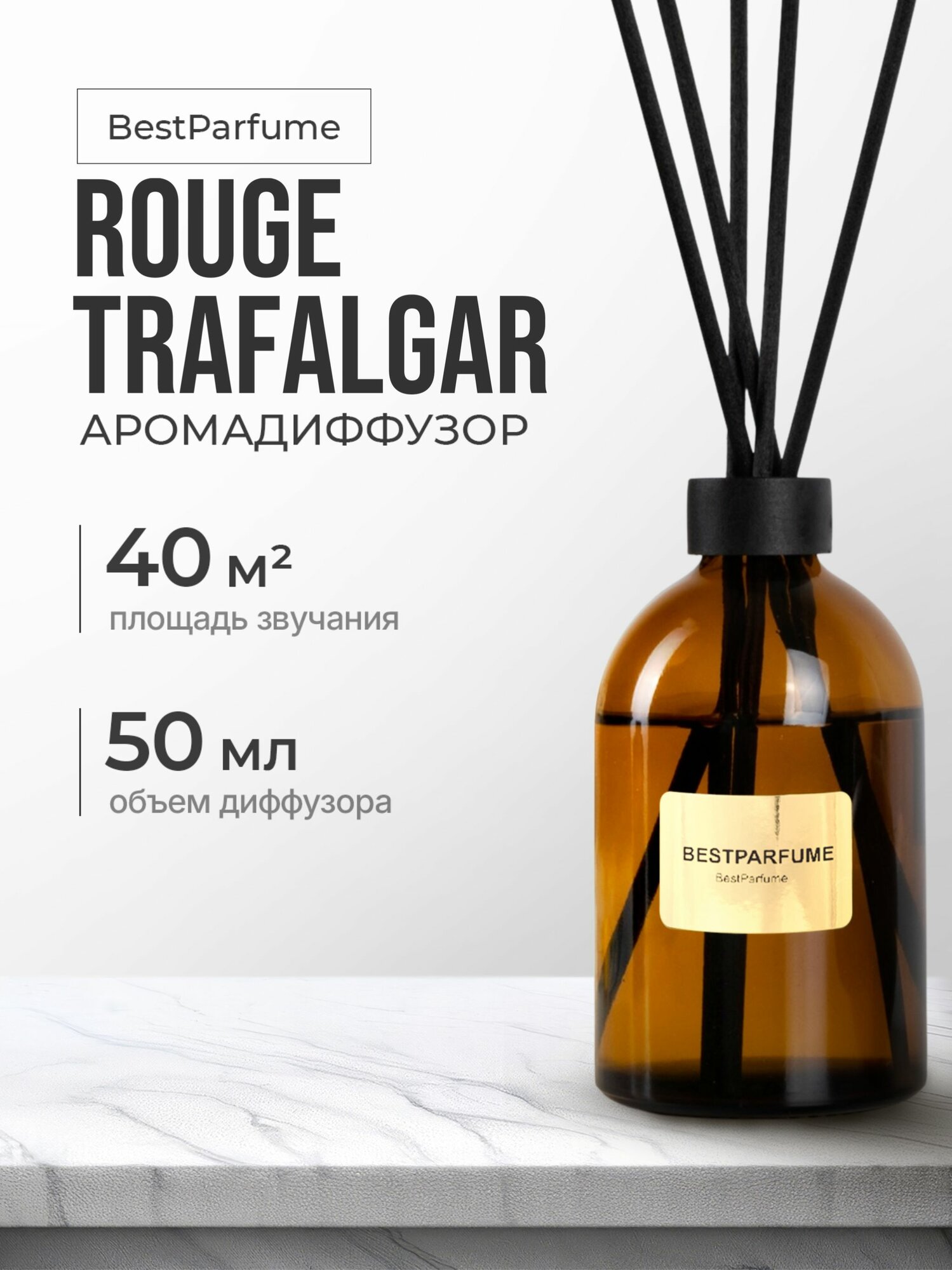 Диффузор для дома с палочками аромадиффузор Rouge Trafalgar 50 мл