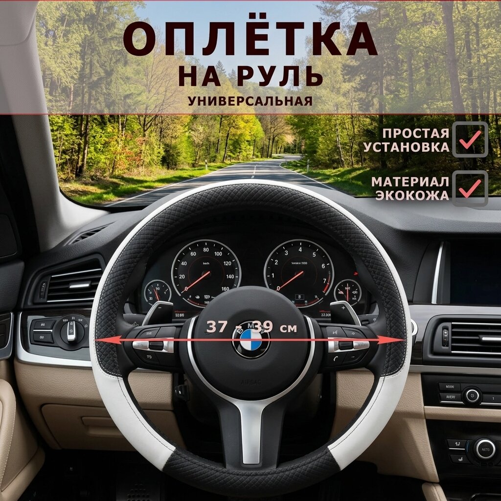 Оплетка на руль, 37-39 см, из экокожи, универсальный чехол на руль, с белой вставкой