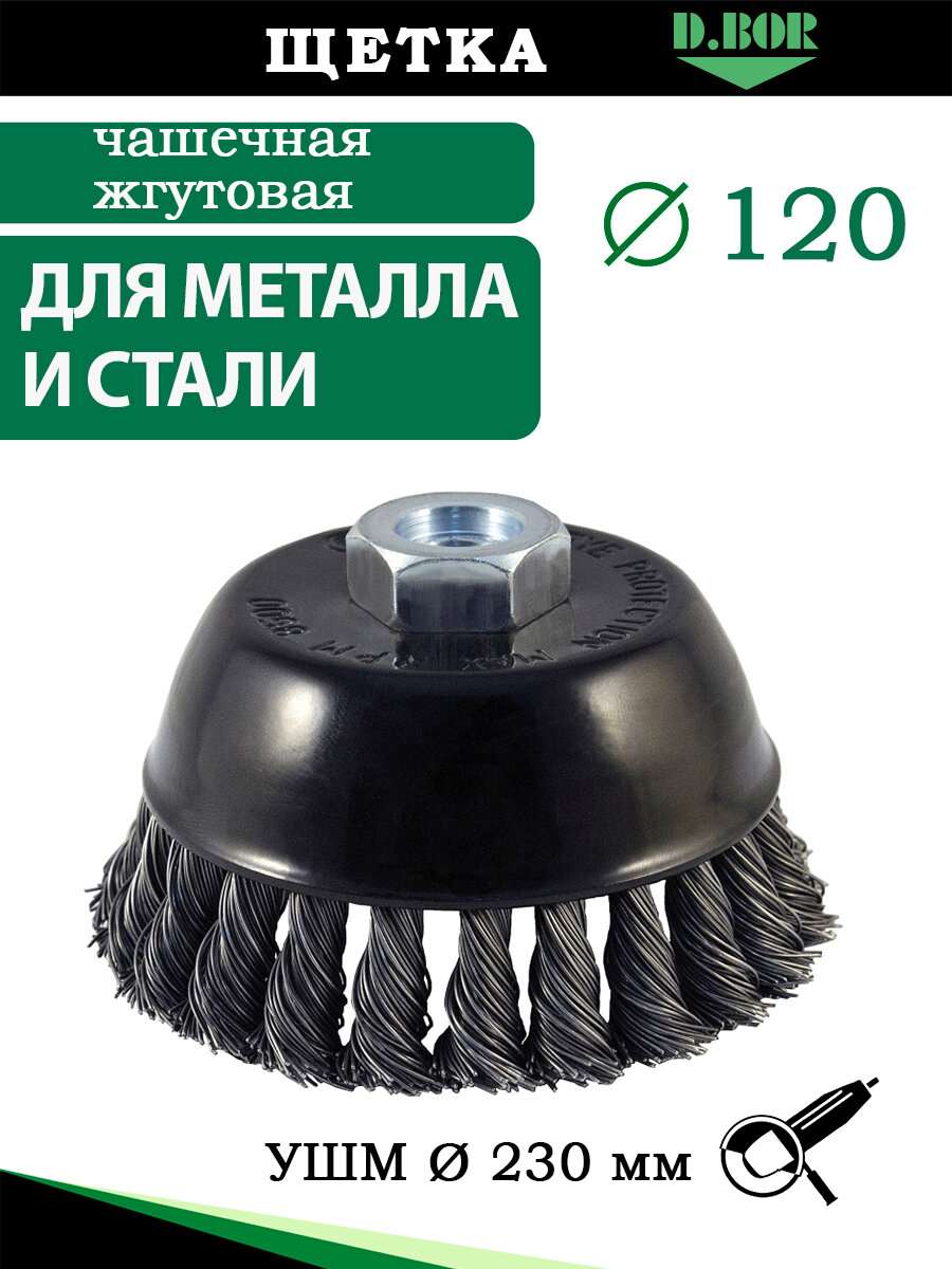Щётка чашечная жгутовая для УШМ, под гайку М14, диаметр 120 мм, D.BOR, для тяжелых работ по металлу