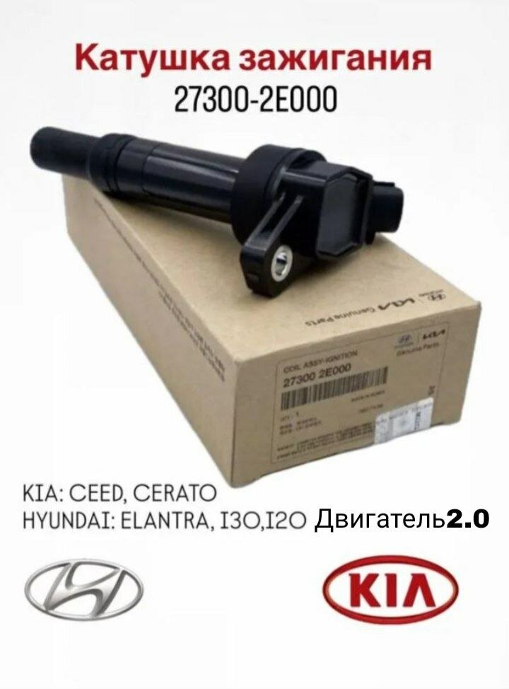 Hyundai-KIA Катушка зажигания, арт. 27300-2E000, 1 шт.