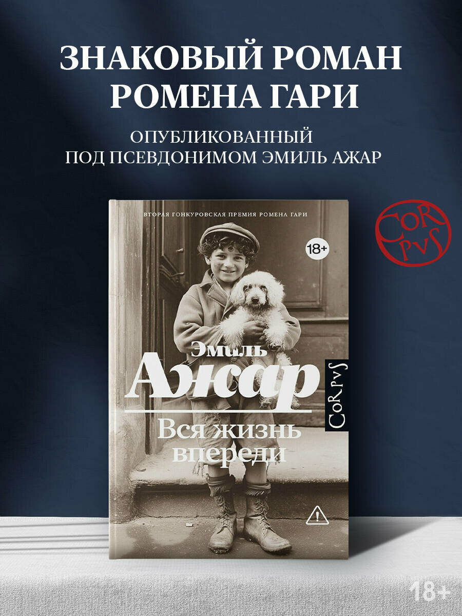"Вся жизнь впереди", автор Эмиль Ажар, книга от издательства АСТ