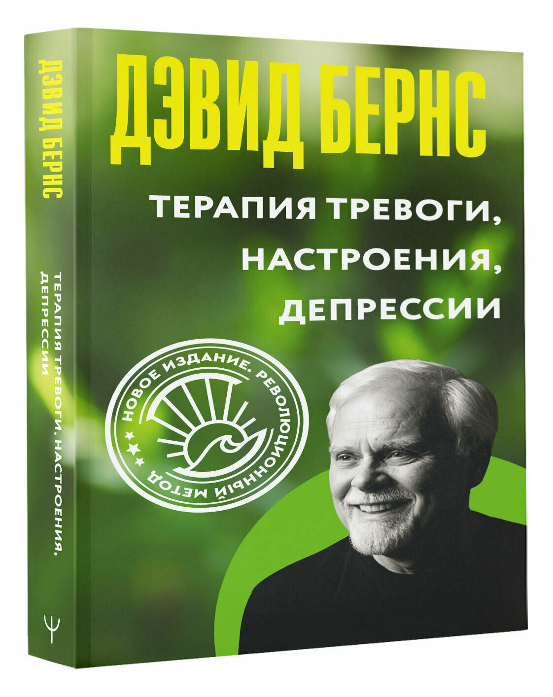 Терапия тревоги, настроения, депрессии. Дэвид Бернс, книга от издательства АСТ