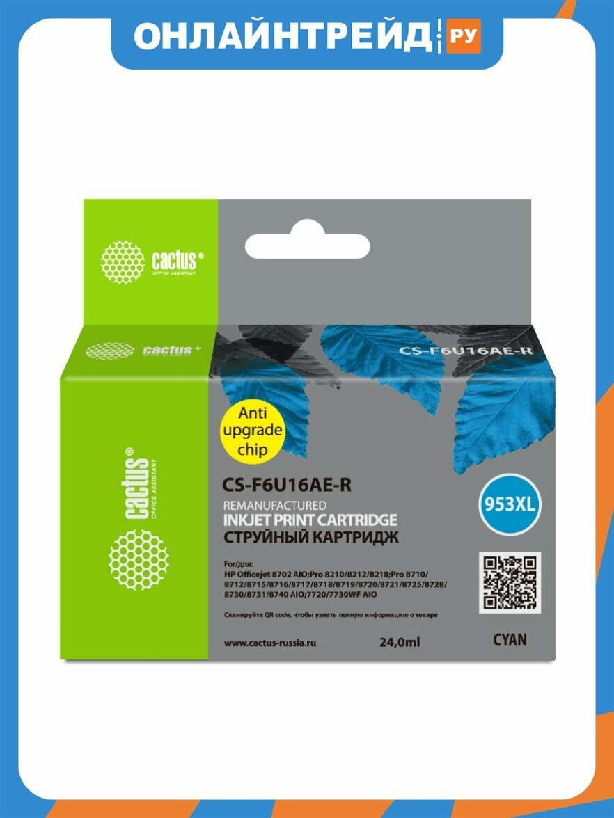 Струйный картридж Cactus CS-F6U16AE-R 953XL голубой (24мл) anti-upgrade chip для HP OJ Pro 7720/7730/7740/8210/8218/8710/8715/8716/8720/8725/8728/8730/8740