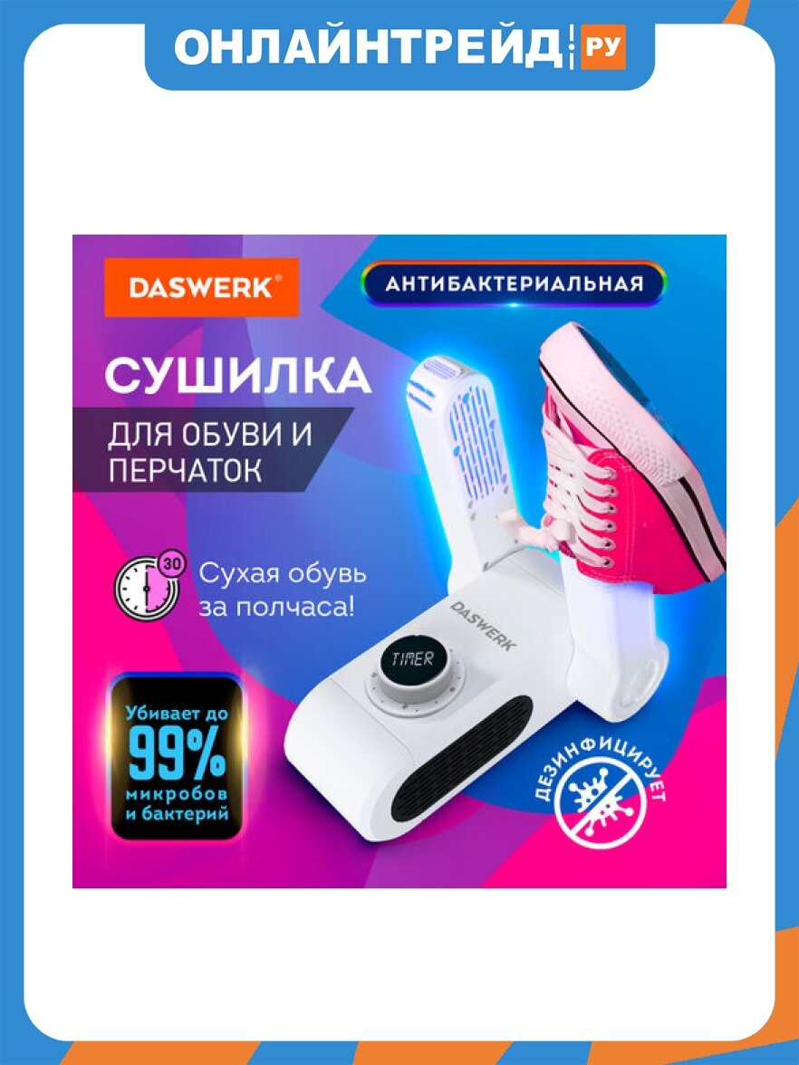 Сушилка для обуви Daswerk , варежек, перчаток, универсальная складная сушка 150 Вт, , SD10, 456203