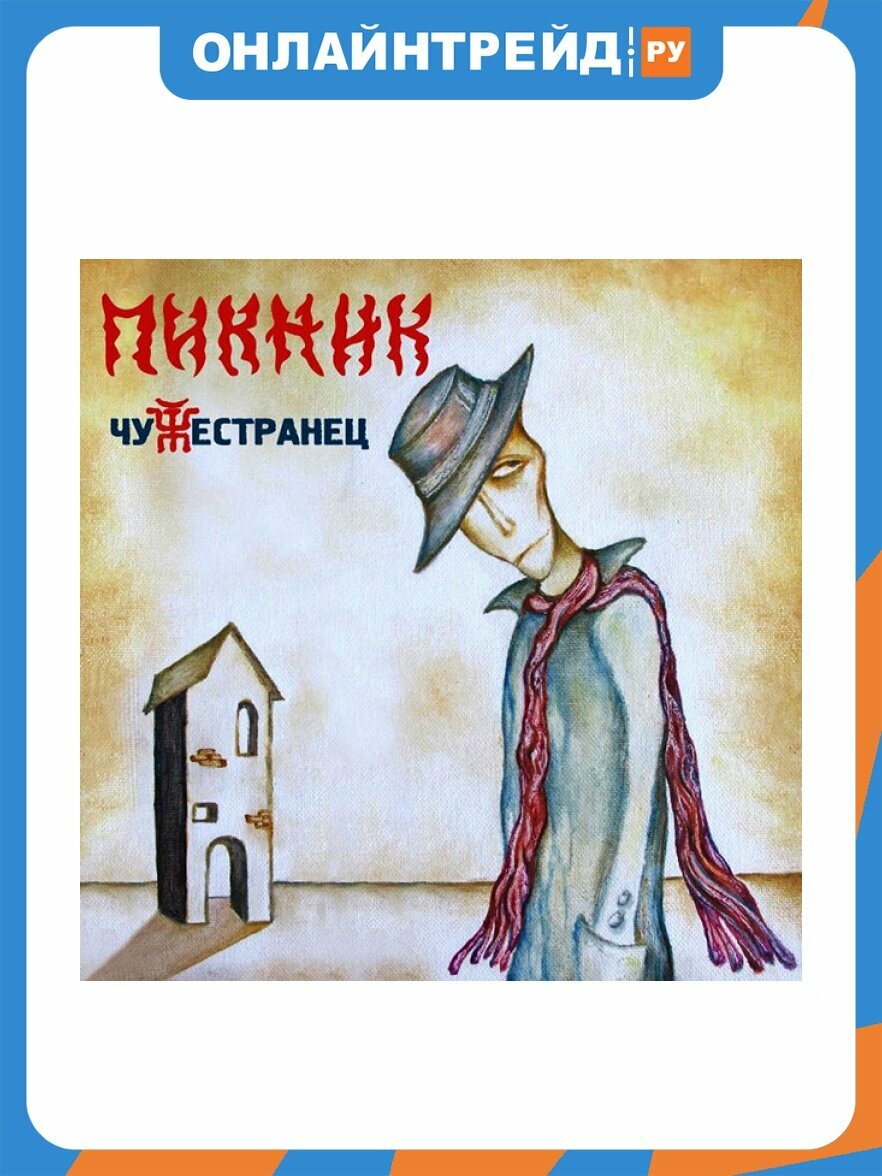 Виниловая пластинка Bomba Music пикник - Чужестранец (Coloured Vinyl)