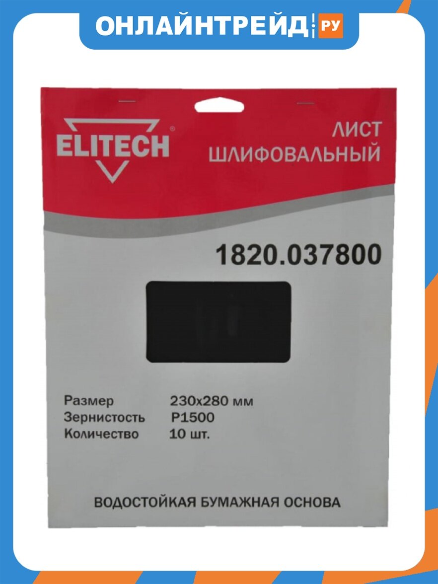 Шлифлист Elitech 230х280мм P1500 10шт водостойкая бумажная основа