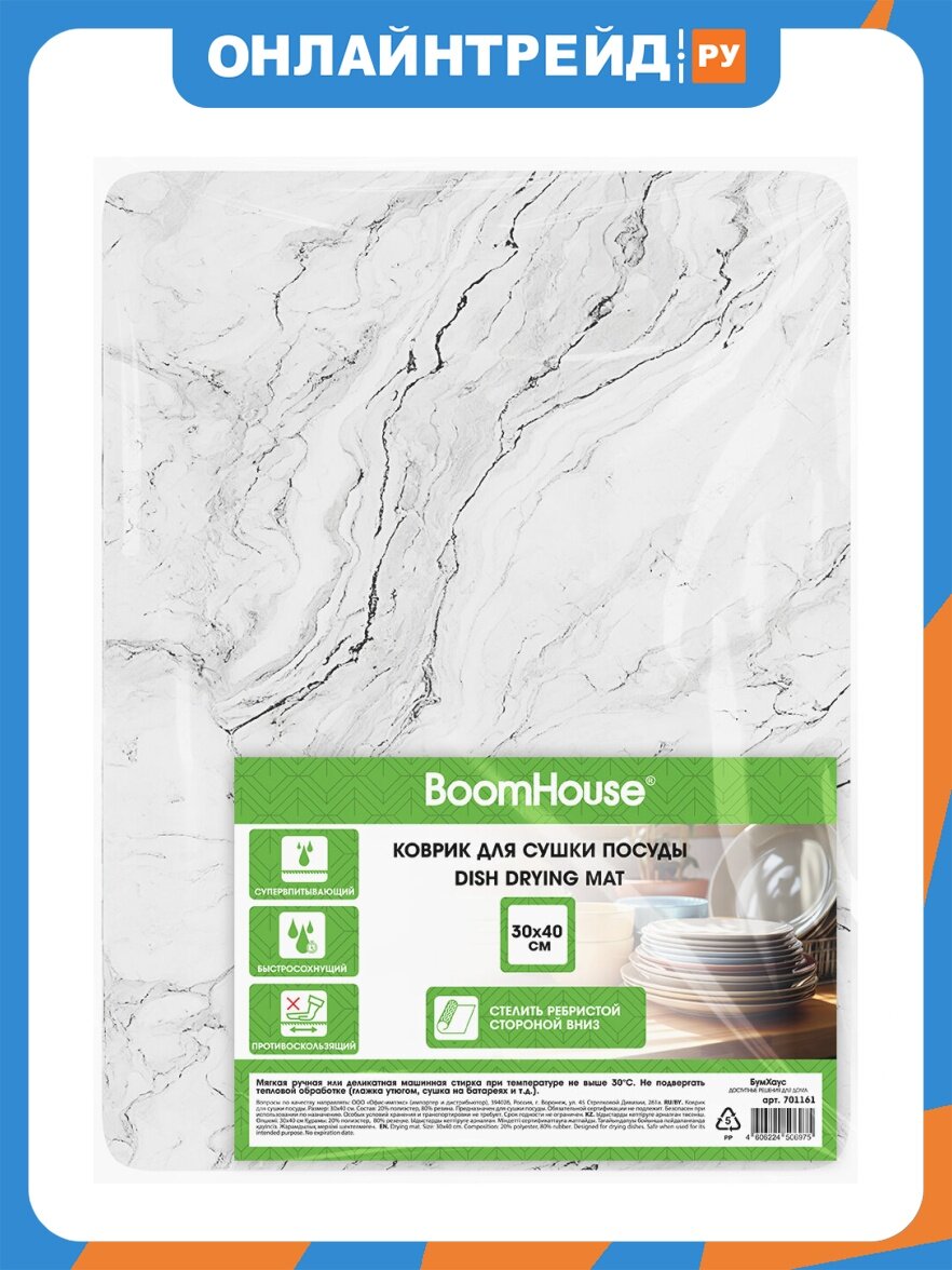 Коврик для сушки Boomhouse посуды NANO 30х40 см, мрамор белый влаговпитывающий, нескользящий, (БумХаус), 701161