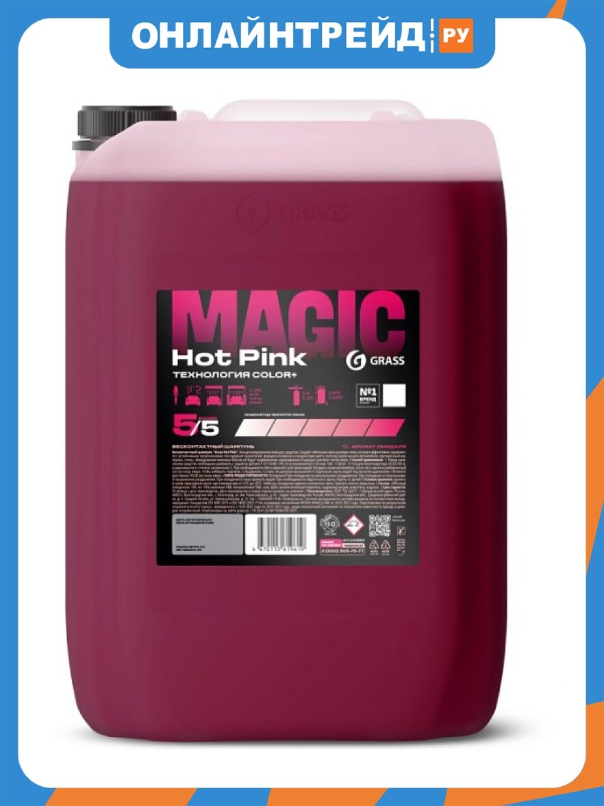 Автошампунь Grass бесконтактный Hot Pink 23,5кг