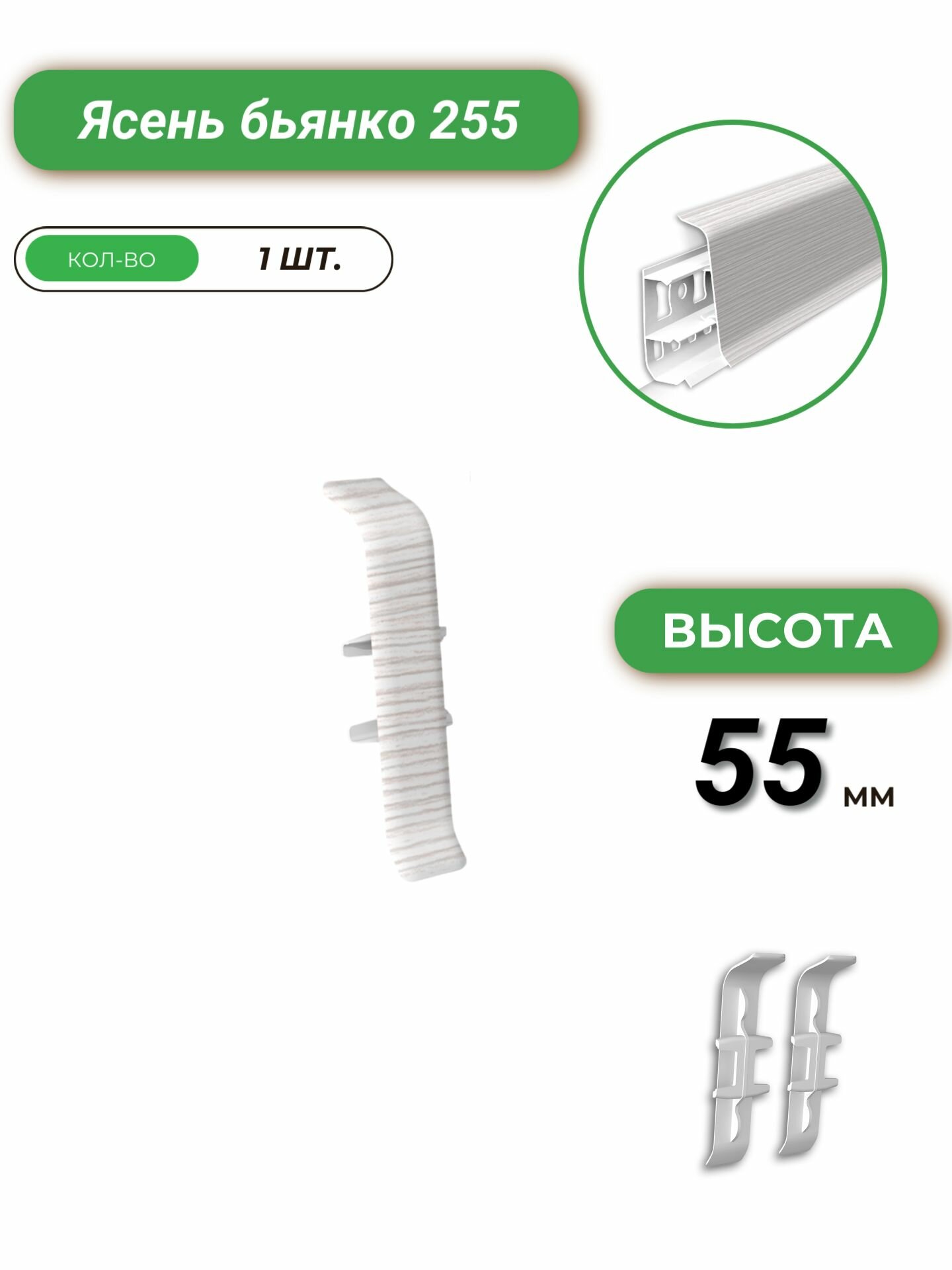 Deconika Соединитель для плинтуса, 55 мм, Ясень бьянко 255, 1 штука
