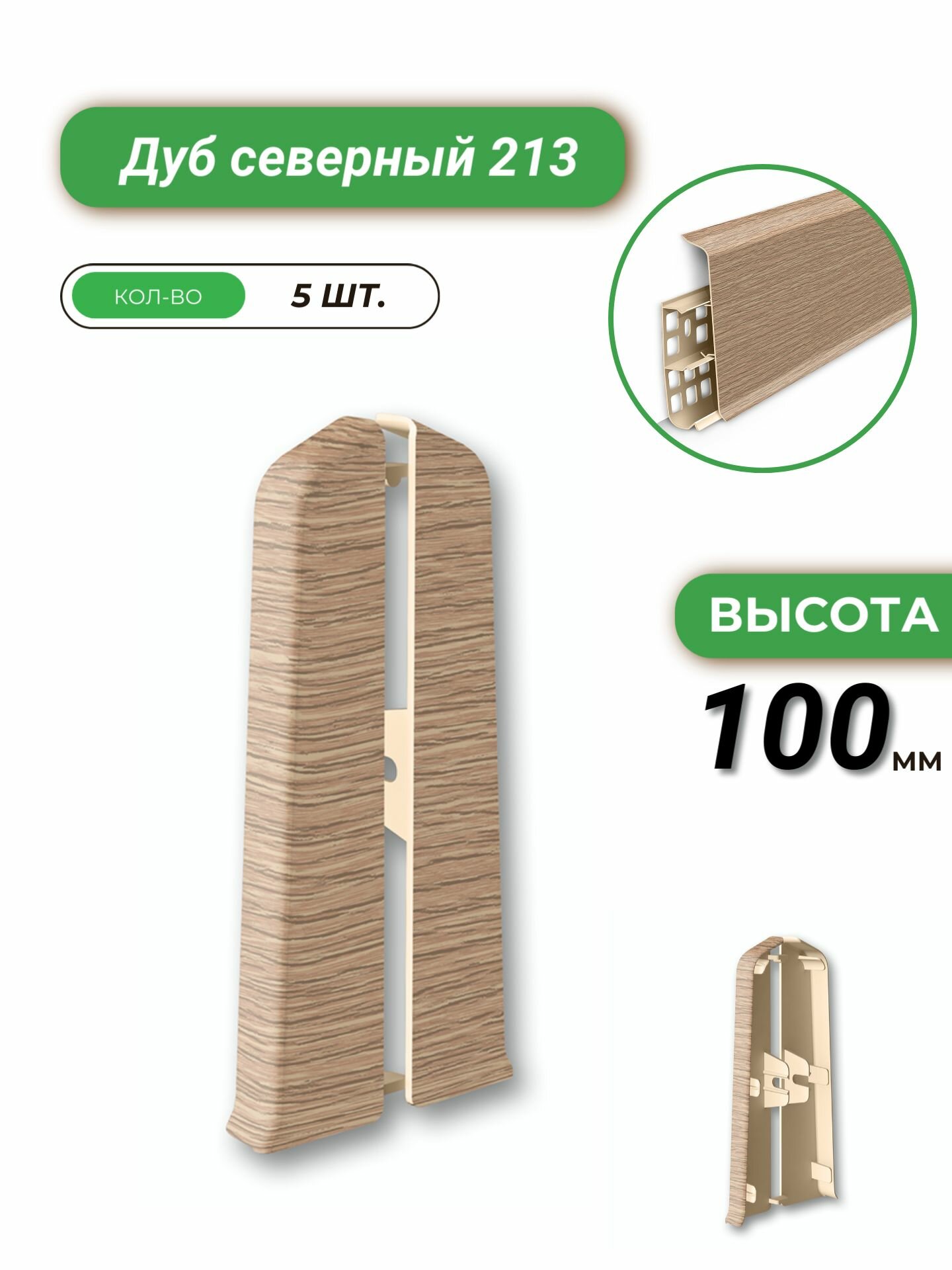 Deconika Заглушка торцевая для плинтуса, 100 мм, Дуб северный 213, 5 штук