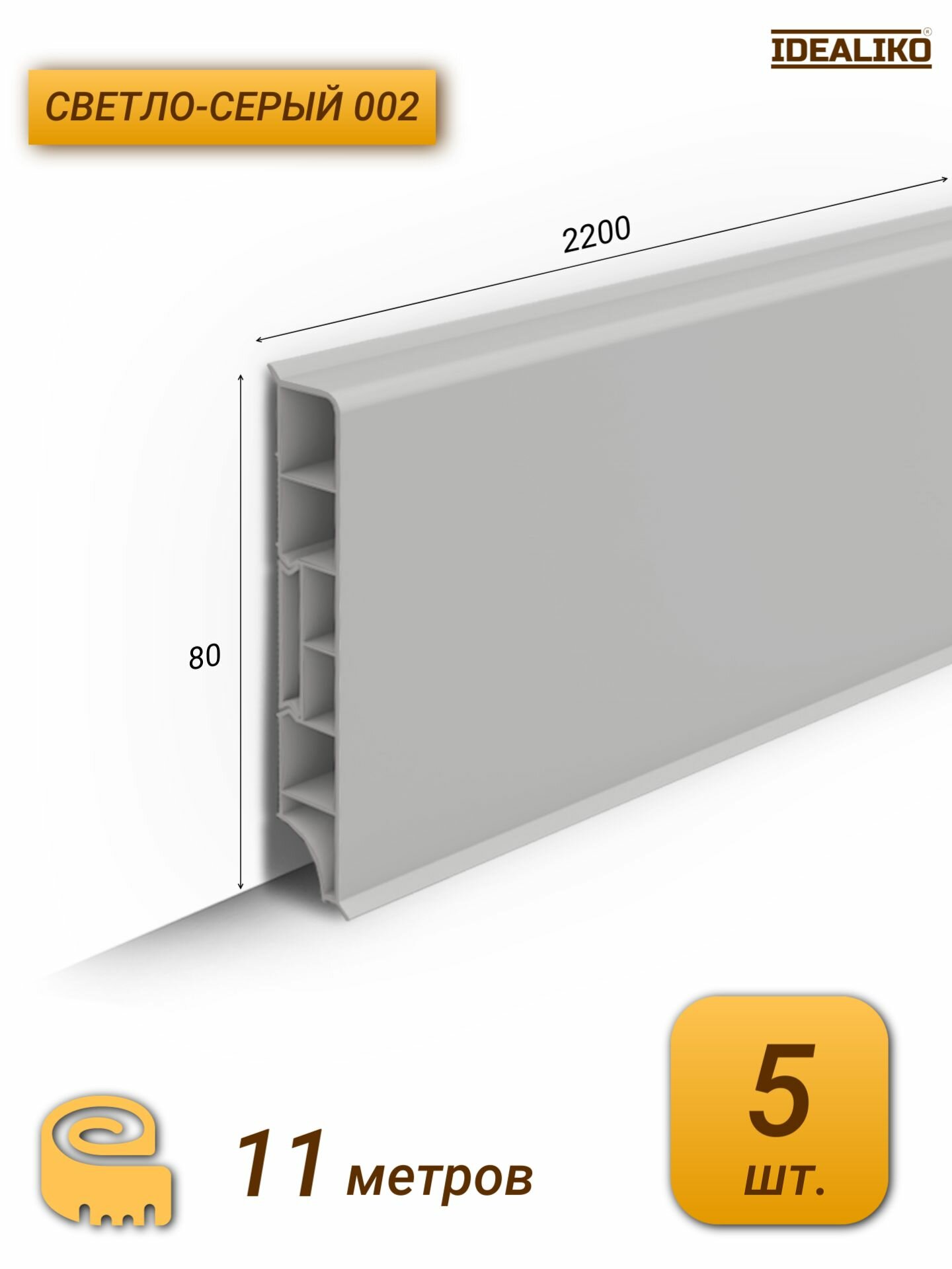 Ideal Плинтус напольный дюра прямоугольный, 2200х80мм, Светло-серый 002, ударопрочный, 5 штук