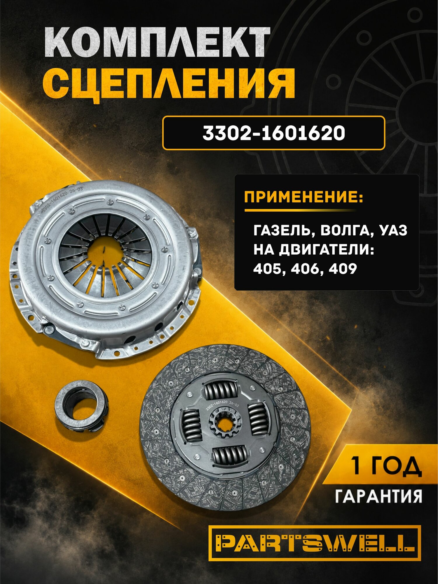 Комплект сцепления (с муфтой) 3302-1601620, для Газель, УАЗ, Волга, двигатели 405, 406, 409 PARTSWELL
