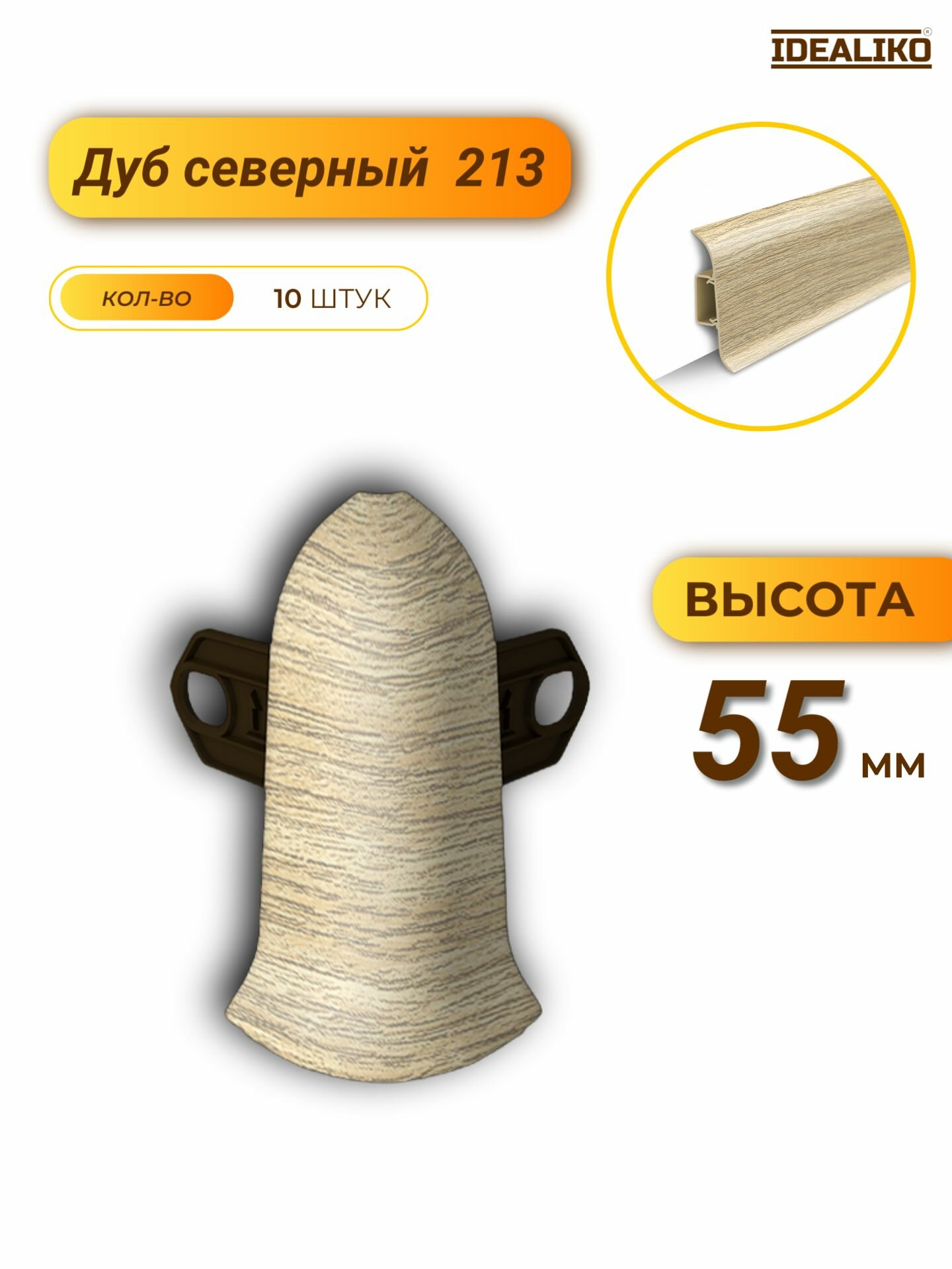 Угол наружный (внешний) для плинтуса Классик 55 213 Дуб Северный 10 шт.