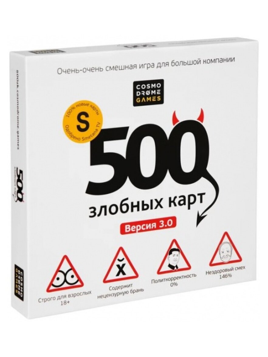 Настольная игра Cosmodrome Games 500 Злобных карт. Версия 3.0 (18+)
