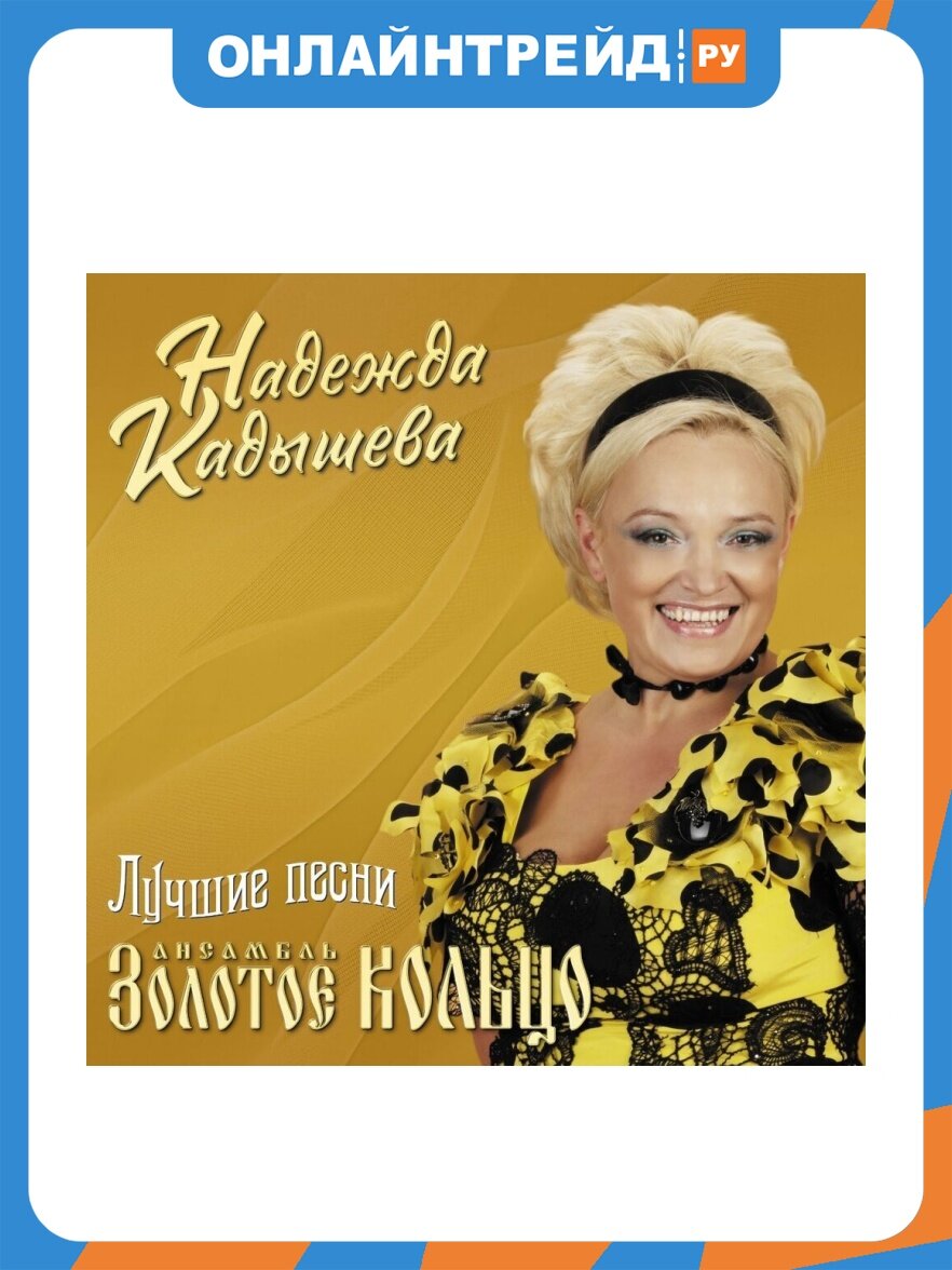 Виниловая пластинка Bomba Music Золотое Кольцо и Надежда Кадышева - Лучшие Песни (Coloured Vinyl)