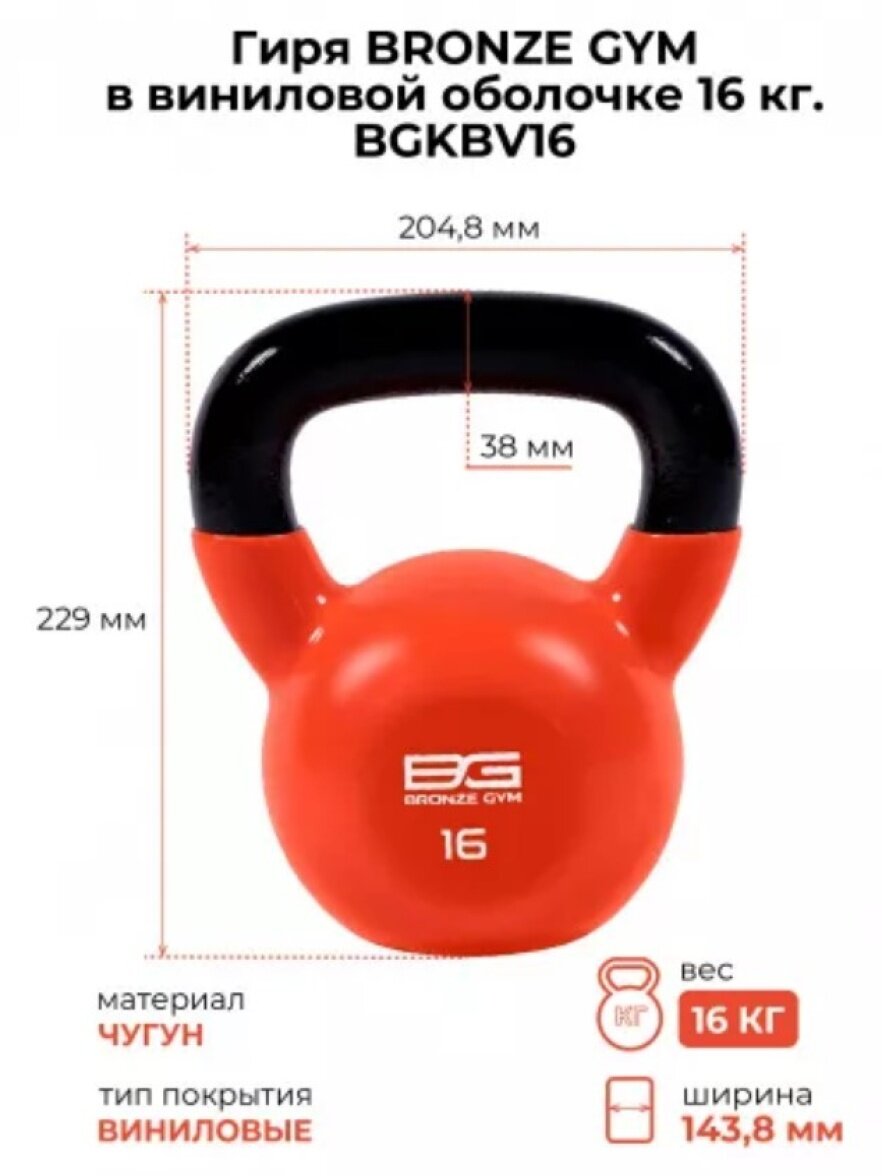 Гиря Bronze Gym в виниловой оболочке 16 кг
