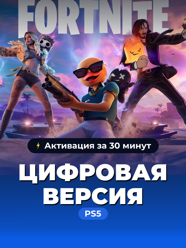Игра Fortnite для PlayStation 5, цифровая версия, без диска