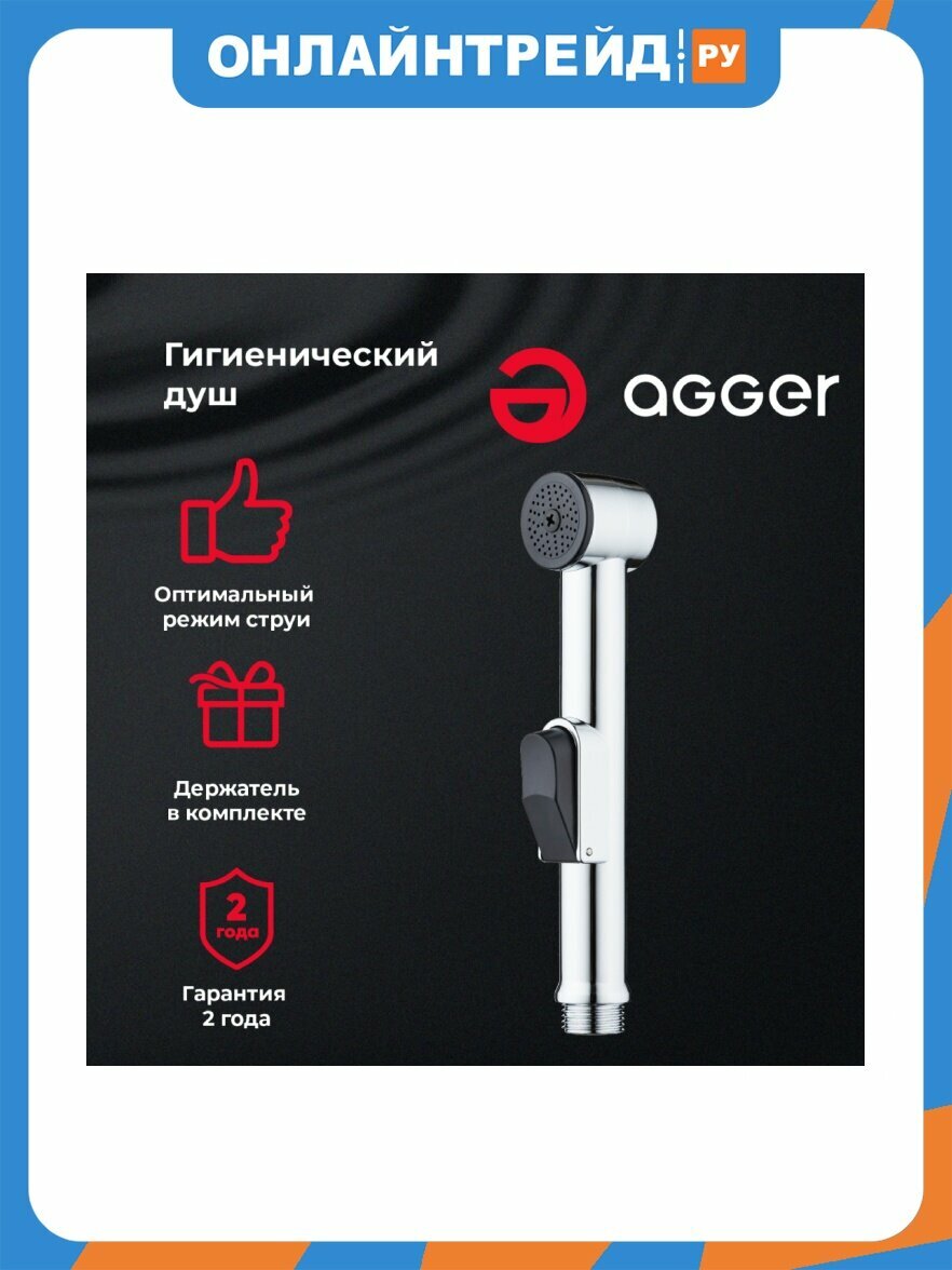Гигиеническая лейка Agger AHYG01 с держателем