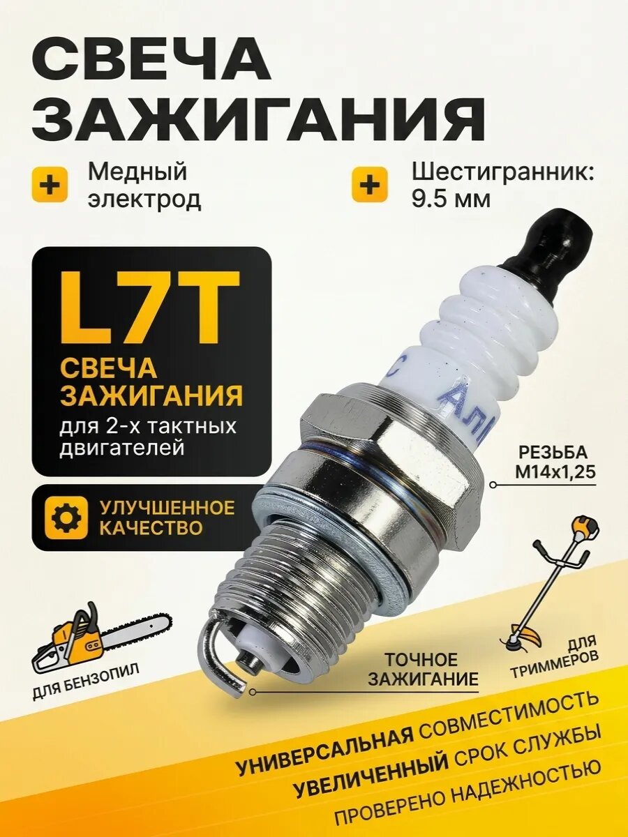 Свеча зажигания L7Т для 2-х тактных двигателей