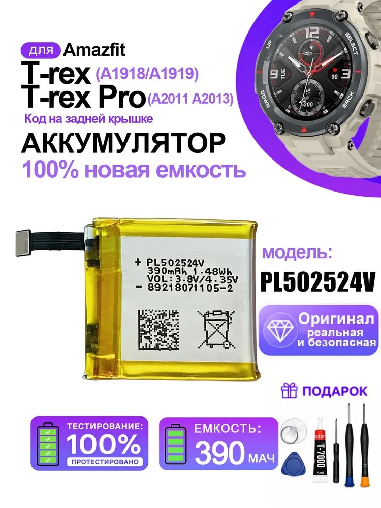 Аккумулятор для Amazfit T-rex 1 (A1918/A1919)/ T-rex Pro (A2011), PL502524V,390 мАч,100% новая емкость