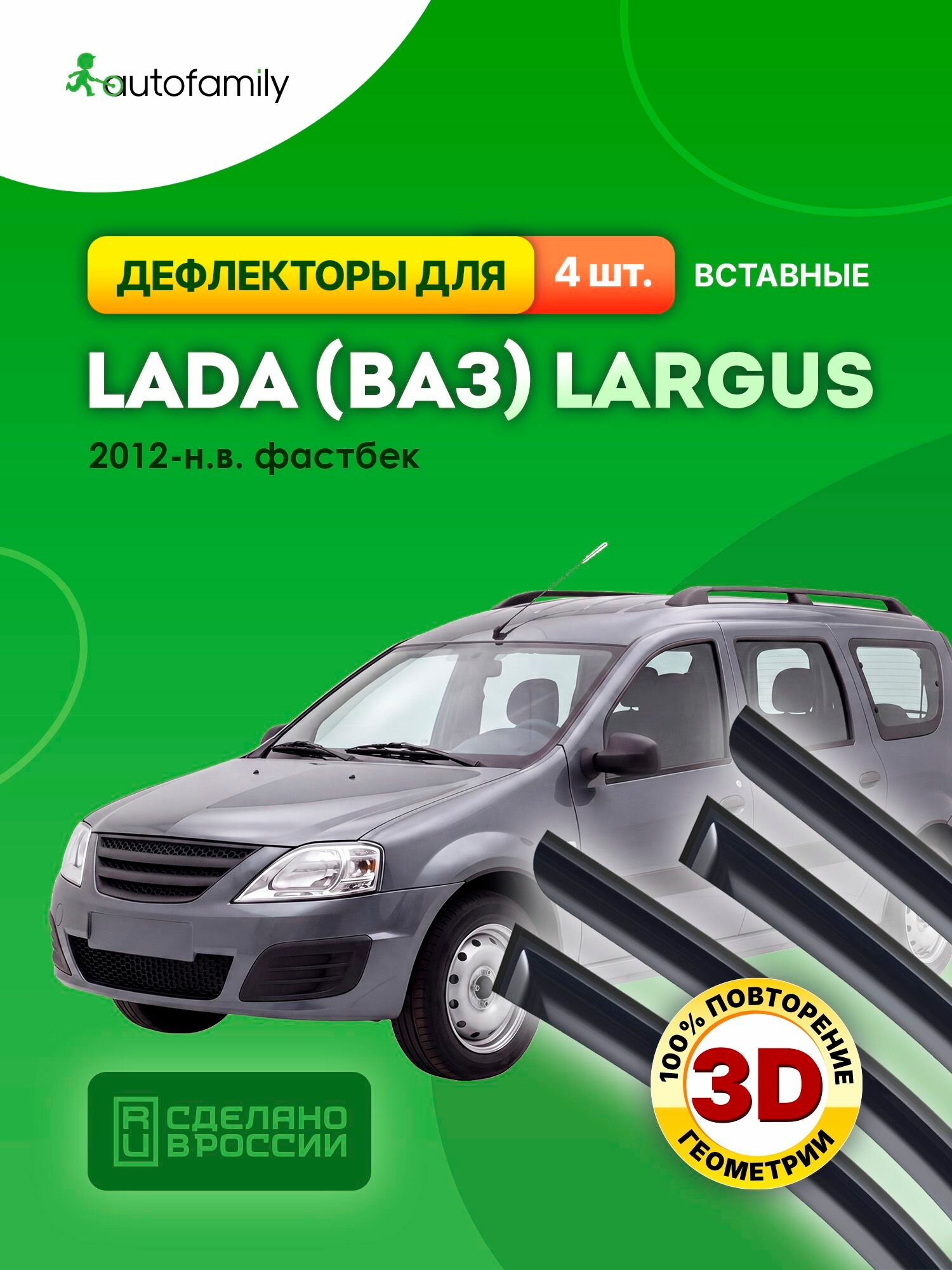 Дефлекторы окон для LADA (ВАЗ) Largus 2012-н. в. фастбек REIN вставные 4 шт. / Лада Ларгус