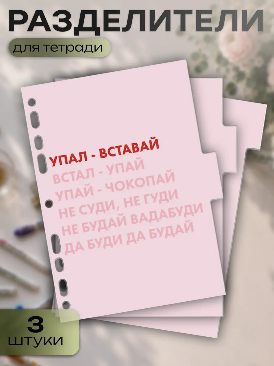 Разделители для тетради на кольцах а5 фразы мотивация