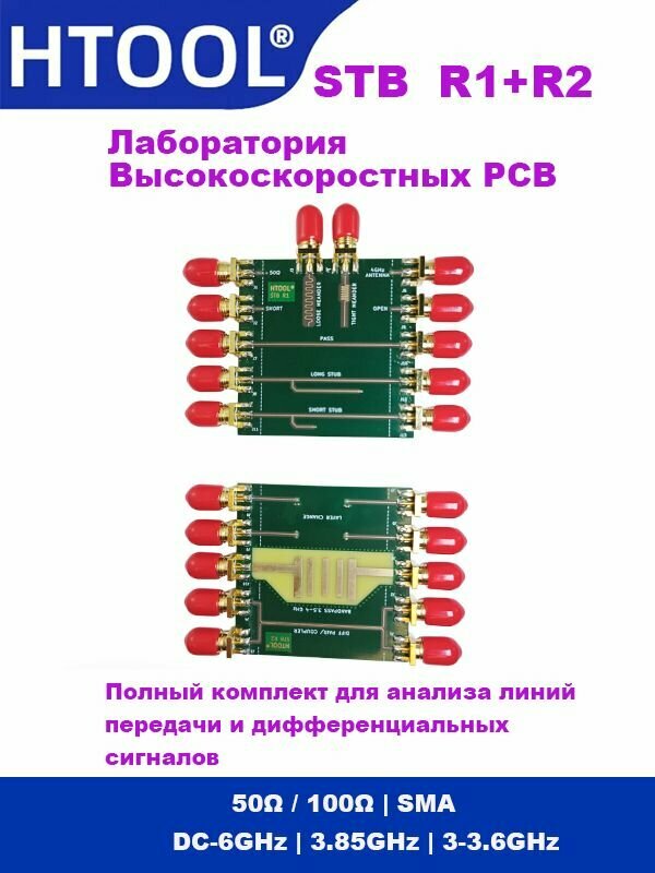 HTOOL STB R1+R2 Учебный Комплект Signal Integrity Дифференциальные Линии Layer Change PCB Filter VNA