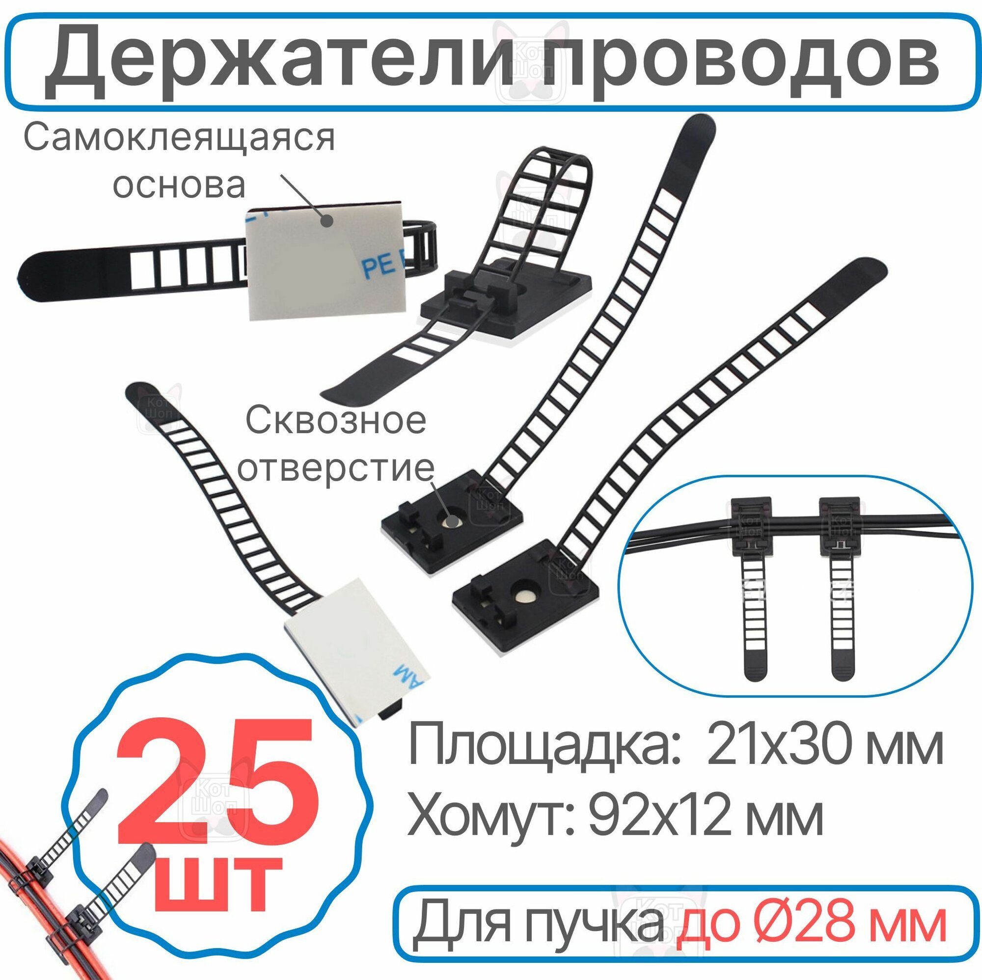 Держатель проводов d1-28 мм 25шт с хомутом черный