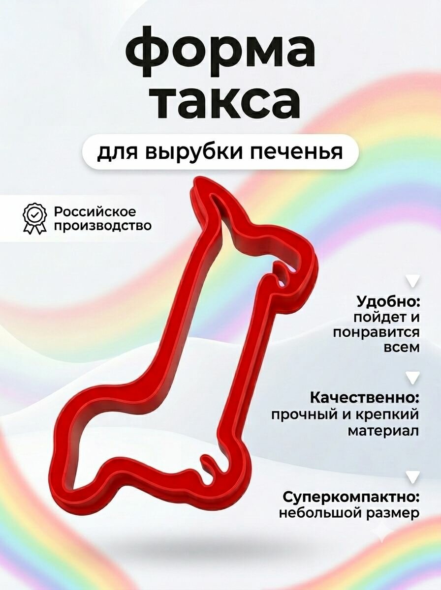 Формочка для выпечки печенья и пряников такса детская