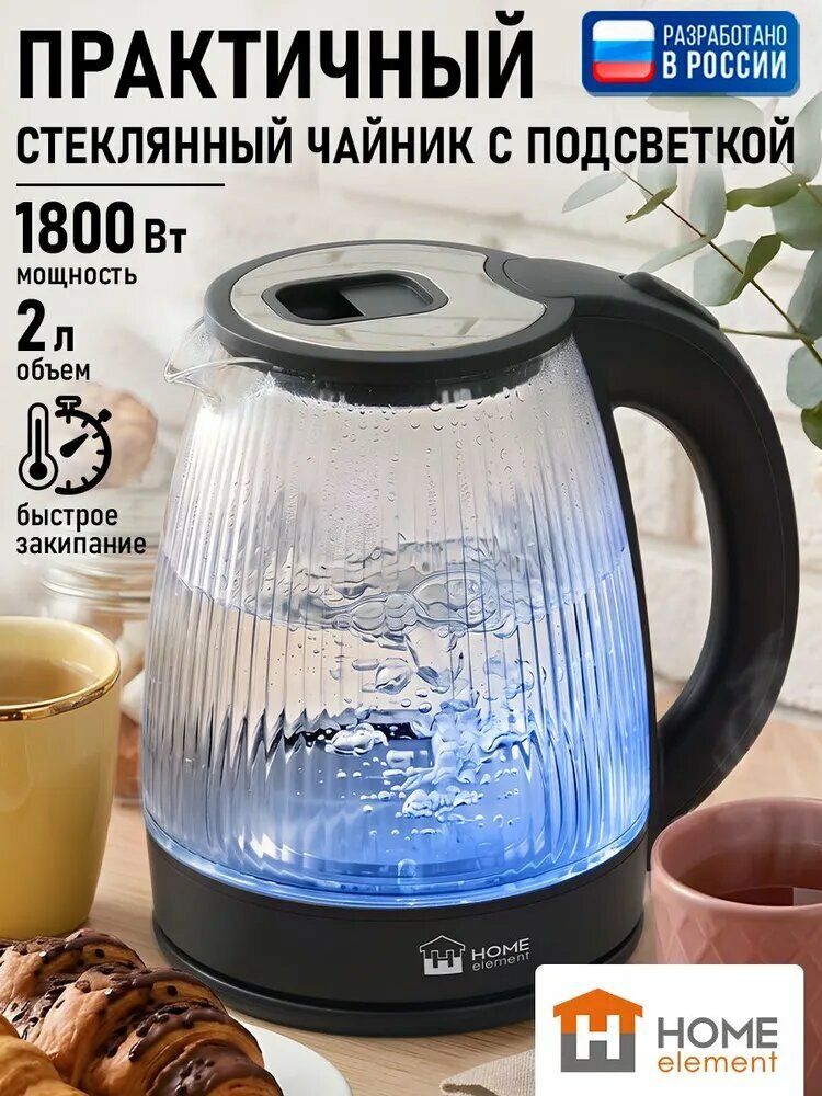 HOME ELEMENT Электрический чайник 2 л 1800 Вт стекло светодиодная подсветка автоотключение 360 градусов, черный