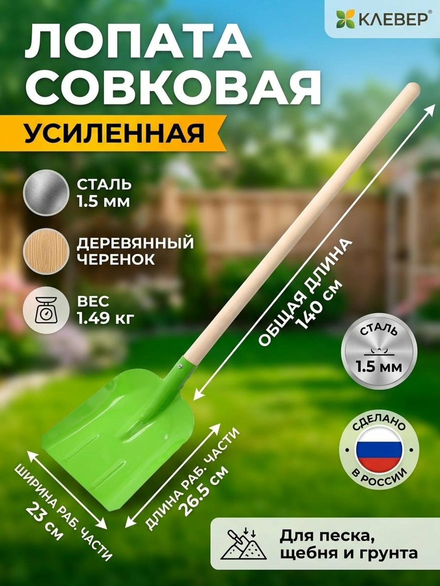 Лопата совковая, сталь, 1.5х200х1400 мм, черенок деревянный, Клевер, усиленная
