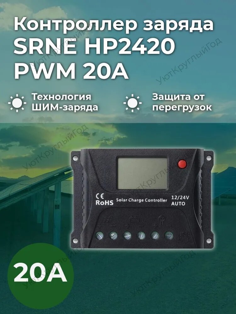 Контроллер заряда SRNE SR-HP2420 PWM 12/24V 20A