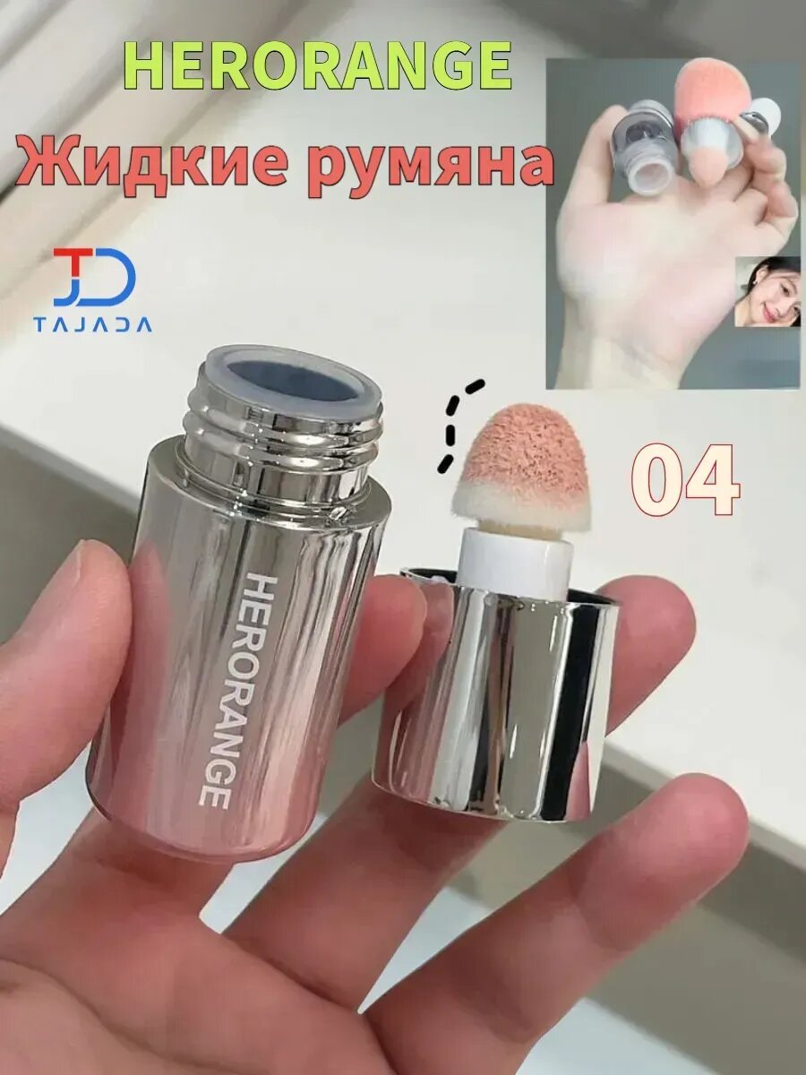 Herorange румяна 04，Светлый жидкий румянец