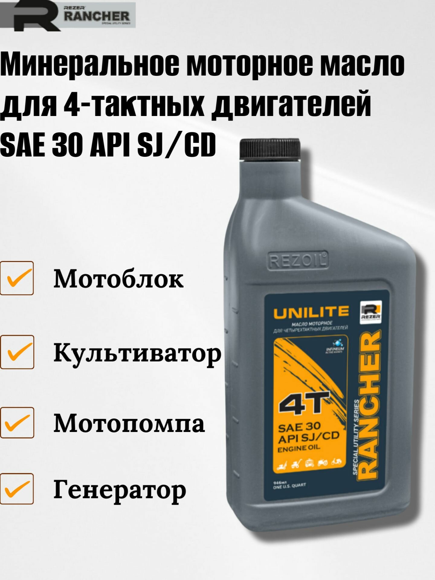 Rancher UNILITE 4T Минеральное моторное масло для 4-х тактных двигателей бензопилы, триммера, воздуходувки, мотобура, для садовой техники, 0,946 л моторное масло масло для 4-тактных двигателей масло д