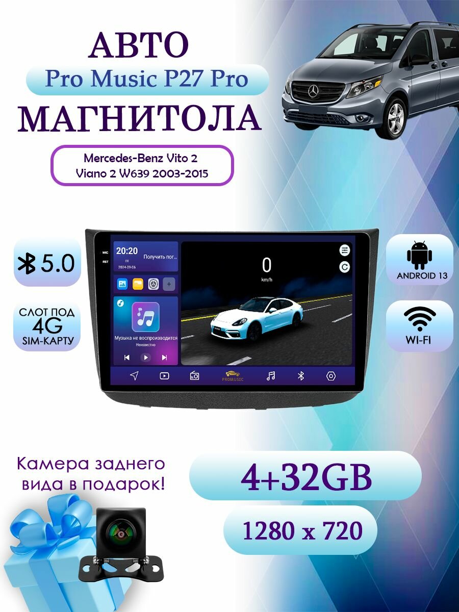 Штатная автомагнитола ProMusic P27 PRO 4+32GB Mercedes-Benz Vito 2 Viano 2 W639 /Мерседес-Бенц Вито 2 Виано 2 магнитола Android 13/ головное устройство мультимедиа