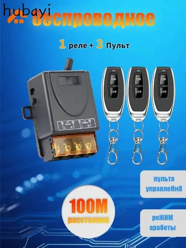 Pадиоуправляемое реле AC100-260V 30A 433 МГц. Радиореле для ворот, шлагбаумов. Дистанционный выключатель. Беспроводной переключатель. + пульта