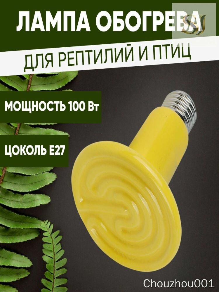 Лампа инфракрасная керамическая E27 7.5 см желтая для обогрева цыплят и растений/100 Вт