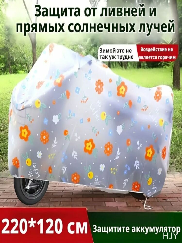 Накидка на мотоцикл HJY с цветочным принтом, прозрачная, 220*120 см, для защиты от дождя и солнца, чехол