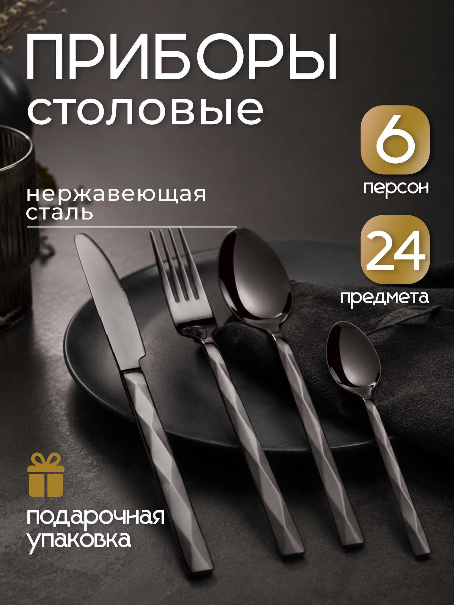 Набор столовых приборов на 6 персон 24 предмета черный из нержавеющей стали черный